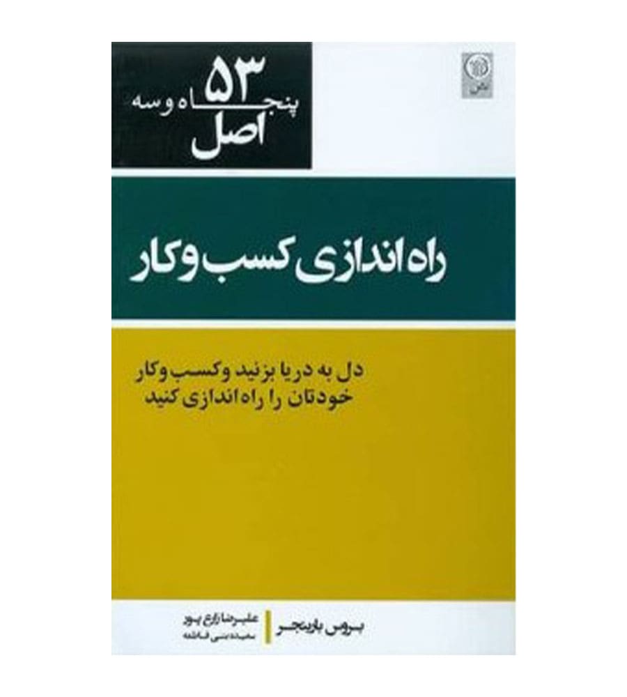 تخفیف خرید کتاب 53 اصل راه اندازی کسب و کار و کارآفرینی