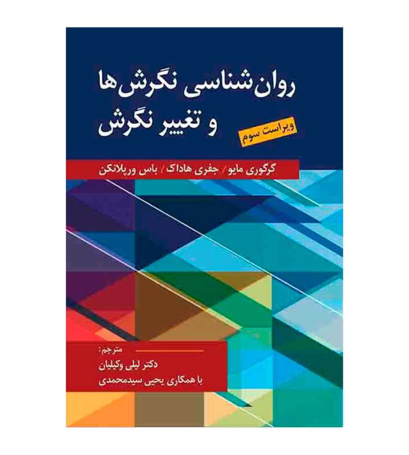 خرید کتاب روان شناسی نگرش ها و تغییر نگرش گرگوری مایو رهبران کتاب
