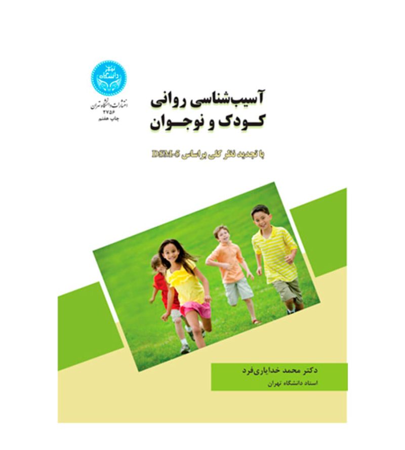 خرید کتاب آسیب شناسی روانی کودک و نوجوان محمد خدایاری فرد فروشگاه